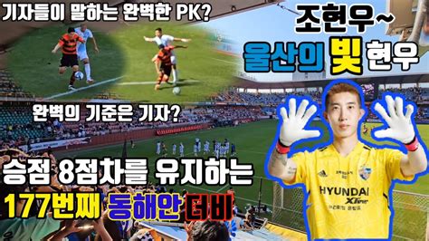 축구 직관 브이로그 K리그1 울산현대 Vs 포항스틸러스 4k 4년만의 스틸야드 원정 직관 동해안더비 직관브이로그 20230930 Youtube