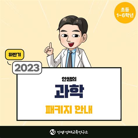 안쌤영재교육연구소 2023 히반기 안쌤의 과학 실시간 강의 패키지 과학에 대한 흥미를 키워줄 수
