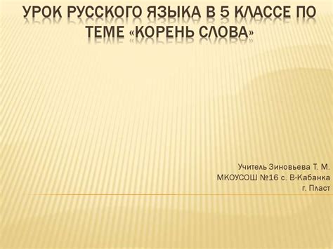 Корень слова презентация онлайн