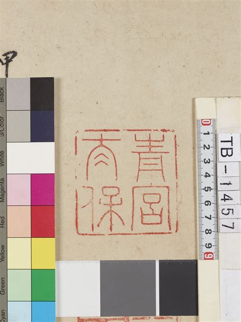 E0073732 行書王史二氏墓誌銘稿巻 東京国立博物館 画像検索