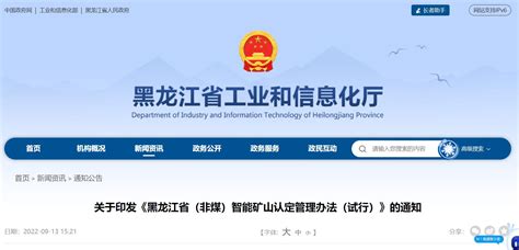 关于印发《黑龙江省（非煤）智能矿山认定管理办法（试行）》的通知 绿色矿山网—绿色矿山、智能矿山建设专业服务门户网站