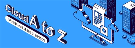 클라우드 A To Z 쿠버네티스에서 리소스 관리하기