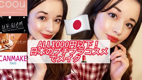 【1000円以下！】日本のプチプラコスメ縛りメイク🇯🇵💄 Youtube
