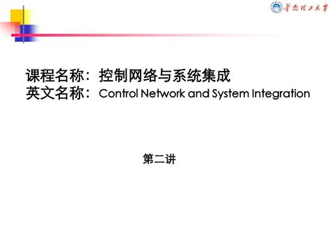 第二讲 控制网络的数据通信基础word文档在线阅读与下载免费文档