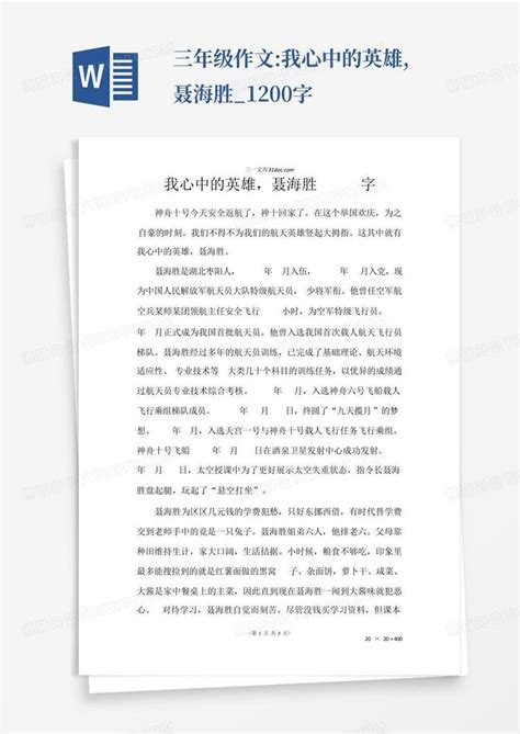 三年级作文我心中的英雄聂海胜1200字word模板下载编号qjekrdzk熊猫办公