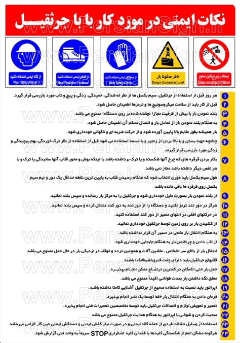 پرشین ساین دستورالعمل های آموزشینکات ایمنی نکات ایمنی جرثقیل