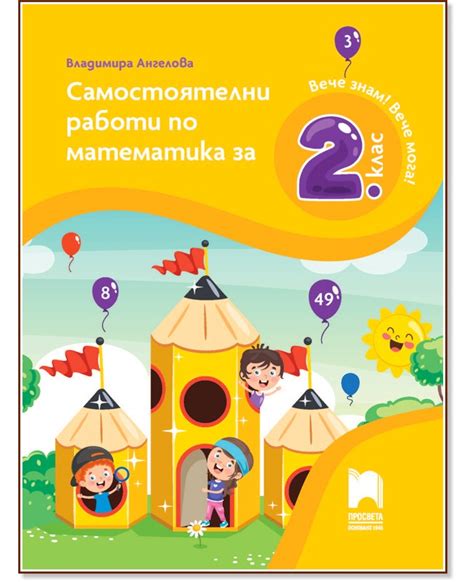 Самостоятелни работи по математика за 2 клас помагало Storebg