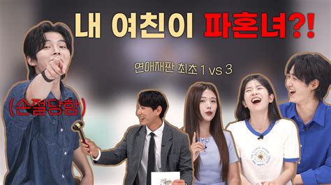 연애재판 7화 내 여친이 파혼녀 결혼을 앞두고 여자친구의 과거 동거 사실과 파혼 이력을 알게 된 저 어떻게 해야할까요 파혼 동거 Youtube