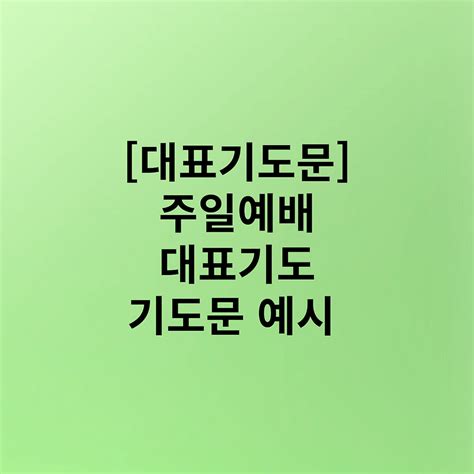 대표기도문 주일예배 대표기도1