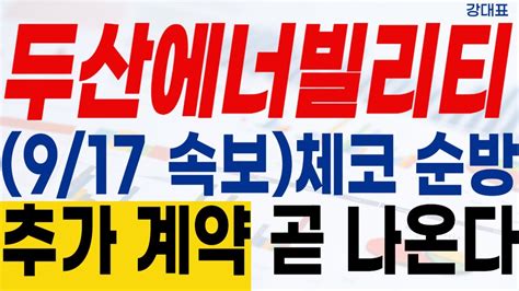 두산에너빌리티 주가전망 917속보체코 순방 추가 계약 곧 나온다 강대표 두산에너빌리티 합병 원전 Smr