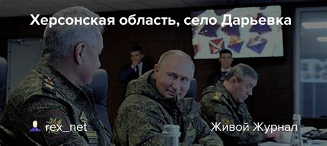 Херсонская область село Дарьевка Rex Net — Livejournal