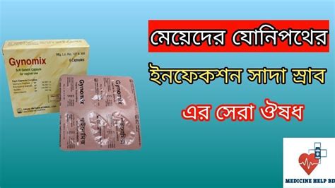 Gynomix Capsule Uses Bangla গাইনোমিক্স ক্যাপসুল ব্যবহারের নিয়ম Gynomix Vt Bangla Youtube
