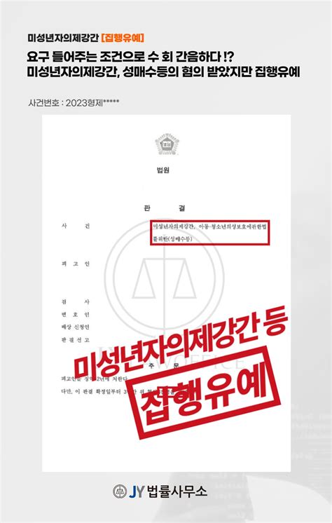 미성년자의제강간 합의 했더라도 처벌 대상 최종 집행유예 로톡