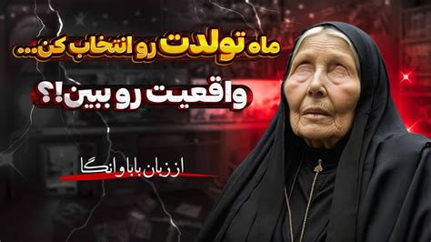 پیشگویی‌های سال ۲۰۲۵ از ماه به ماه با نگاهی به پیش‌بینی‌های بابا وانگا