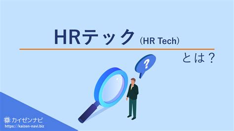 Hrテックとは？製造業の人材不足を解消するit技術