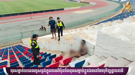 បុរស ម្នាក់ បាន រង របួស ធ្ងន់ ក្នុង ករណី ប៉ុនប៉ងដុត សម្លាប់ ខ្លួនឯង នៅ ពហុកីឡដ្ឋានជាតិ