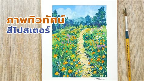 สอนวาดภาพทิวทัศน์สีโปสเตอร์ Ep 65 Youtube