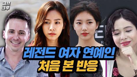 처음 예쁜 한국 여자 연예인을 본 외국인 반응 코리안브로스 Youtube