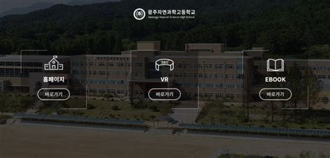 광주자연과학고 전국 고등학교 최초 취업진로로드맵 E Book 제작