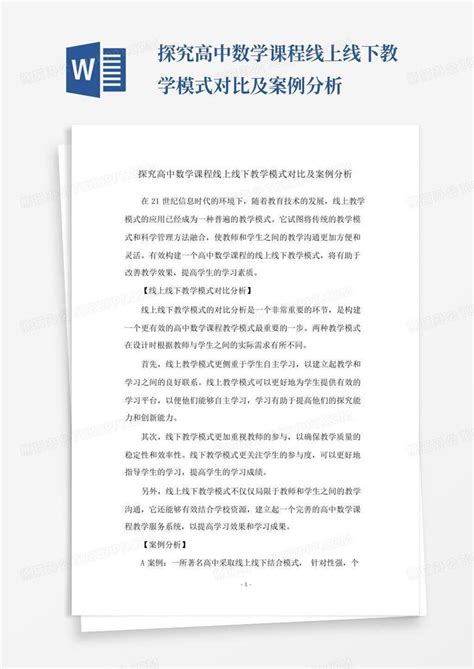 探究高中数学课程线上线下教学模式对比及案例分析word模板下载编号qandkjpv熊猫办公