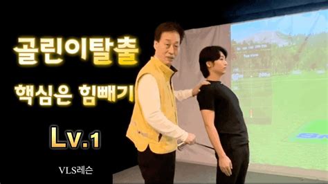 리얼 골린이 성장기 1 핵심은 힘빼기 Youtube