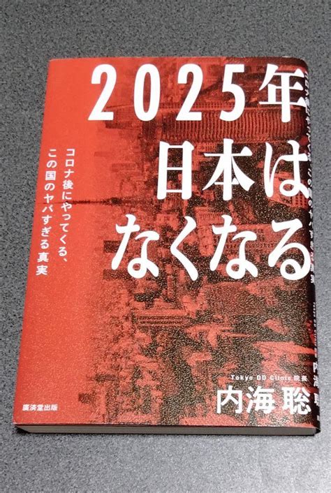 2025年日本はなくなる コロナ後にやってくる、この国のヤバすぎる真実 By メルカリ