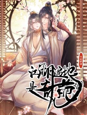 江湖遍地是奇葩 语笑阑珊 晋江文学城 有鹿文化 漫画 江湖遍地是奇葩免费阅读 少女漫画网