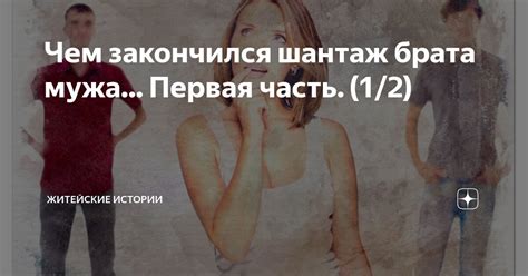 Чем закончился шантаж брата мужа Первая часть 1 2 Житейские