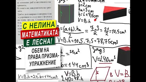 Обем и лице на повърхнина на права призма упражнение 6 клас Youtube