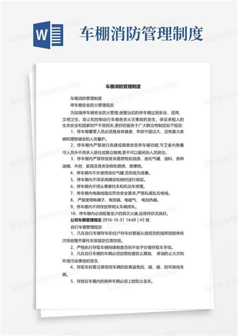 车棚消防管理制度Word模板下载 编号lzrvwezg 熊猫办公