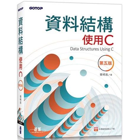 資料結構 使用C的價格推薦 2025年6月 比價比個夠BigGo