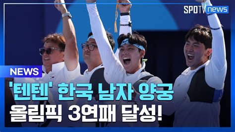 남자 양궁 올림픽 3연패 달성… 반효진 금메달까지 금맥 터졌다 [스포타임 뉴스] Youtube