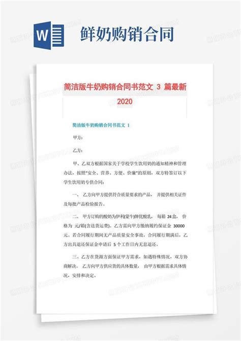 简洁版牛奶购销合同书范文3篇最新word模板下载编号qbxwzjok熊猫办公