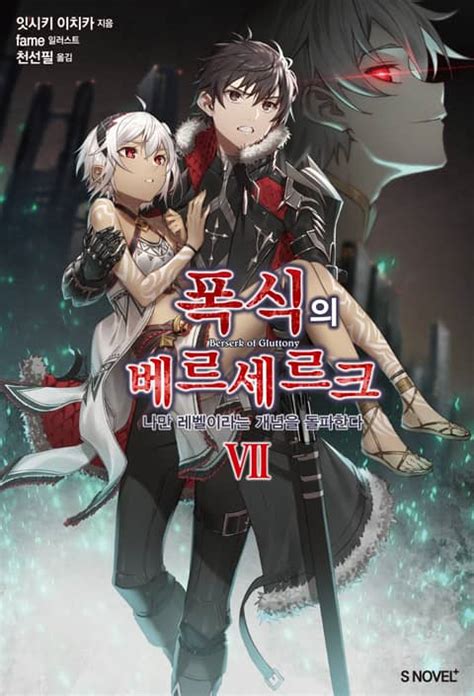 폭식의 베르세르크 나만 레벨이라는 개념을 돌파한다 라이트노벨 리디