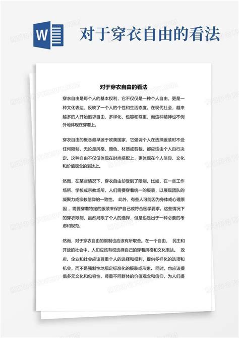 对于穿衣自由的看法 Word模板下载编号lgoonmvg熊猫办公 对于穿衣自由的看法 Word模板下载编号lgoonmvg熊猫办公