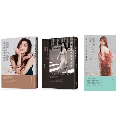 全新 作者親簽版 限量璀璨書衣 剛剛好的優雅：志玲姊姊修養之道 作者： 林志玲 出版社：遠流 蝦皮購物