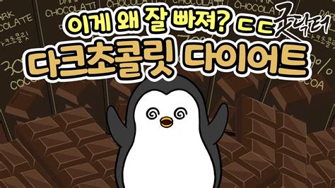이게 이렇게 센 거였다니 ㄷㄷ 다크초콜릿 다이어트 완전공략 Youtube