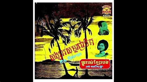 ប្អូនរស់ក្បែរបង ដោយអ្នកស្រី រស់ សេរីសុទ្ធា Youtube