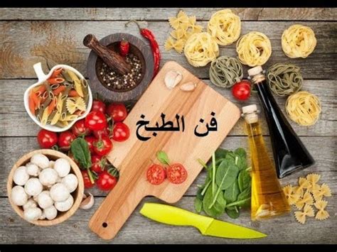 معلومات عن الطبخ واسرار فن الطبخ Youtube