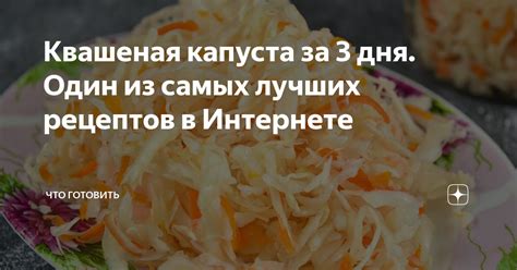 Квашеная капуста за 3 дня Один из самых лучших рецептов в Интернете ЧТО ГОТОВИТЬ Дзен