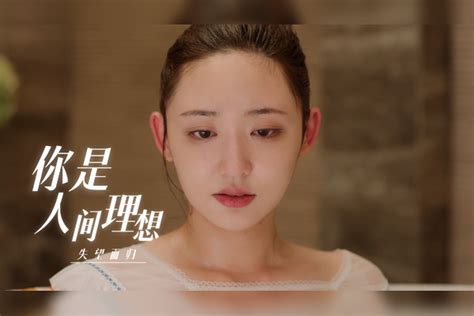 你是人间理想：这女孩疯了，把自己憋在浴缸里，到底是为了什么