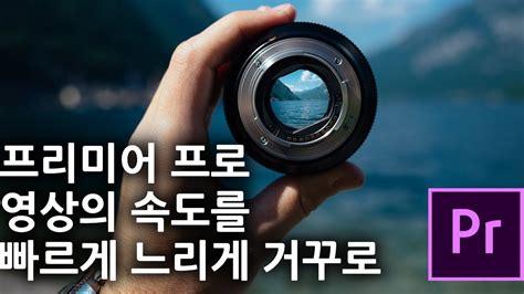 프리미어 프로 영상 속도 조절 방법 재생 빠르게 느리게 거꾸로 프리미어프로 영상편집 프리미어 재생속도 조절 Youtube