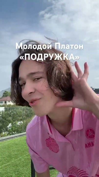 Молодой Платон — ПОДРУЖКА сниппет 23012025 молодойплатон Youtube