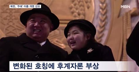 김정은 딸 김주애 후계자론 재부상…주애라는 이름 다 개명하라