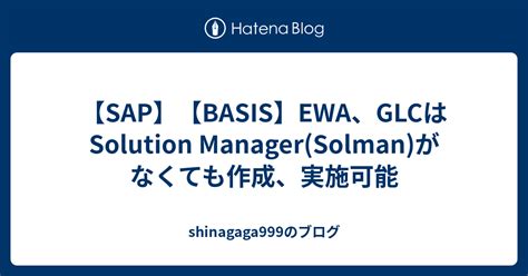 SAPBASISEWAGLCはSolution Manager Solman がなくても作成実施可能 shinagaga999のブログ