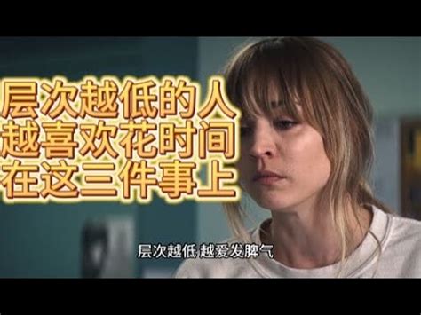 层次越低的人越喜欢花时间在这3件事上 2023 智慧背囊 YouTube