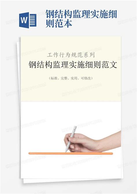 钢结构监理实施细则范本Word模板下载 编号qoegovxp 熊猫办公