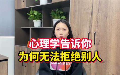 为什么你不敢拒绝别人，无法说出 不”字呢？有这四个心理原因！ 哔哩哔哩