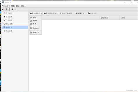 中国蚁剑 Antsword Csdn博客 中国蚁剑 Antsword Csdn博客