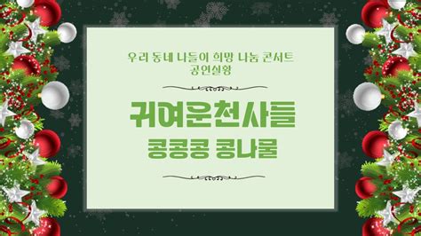 콩콩콩 콩나물 귀여운천사들 러브락프렌즈 희망나눔콘서트 Youtube